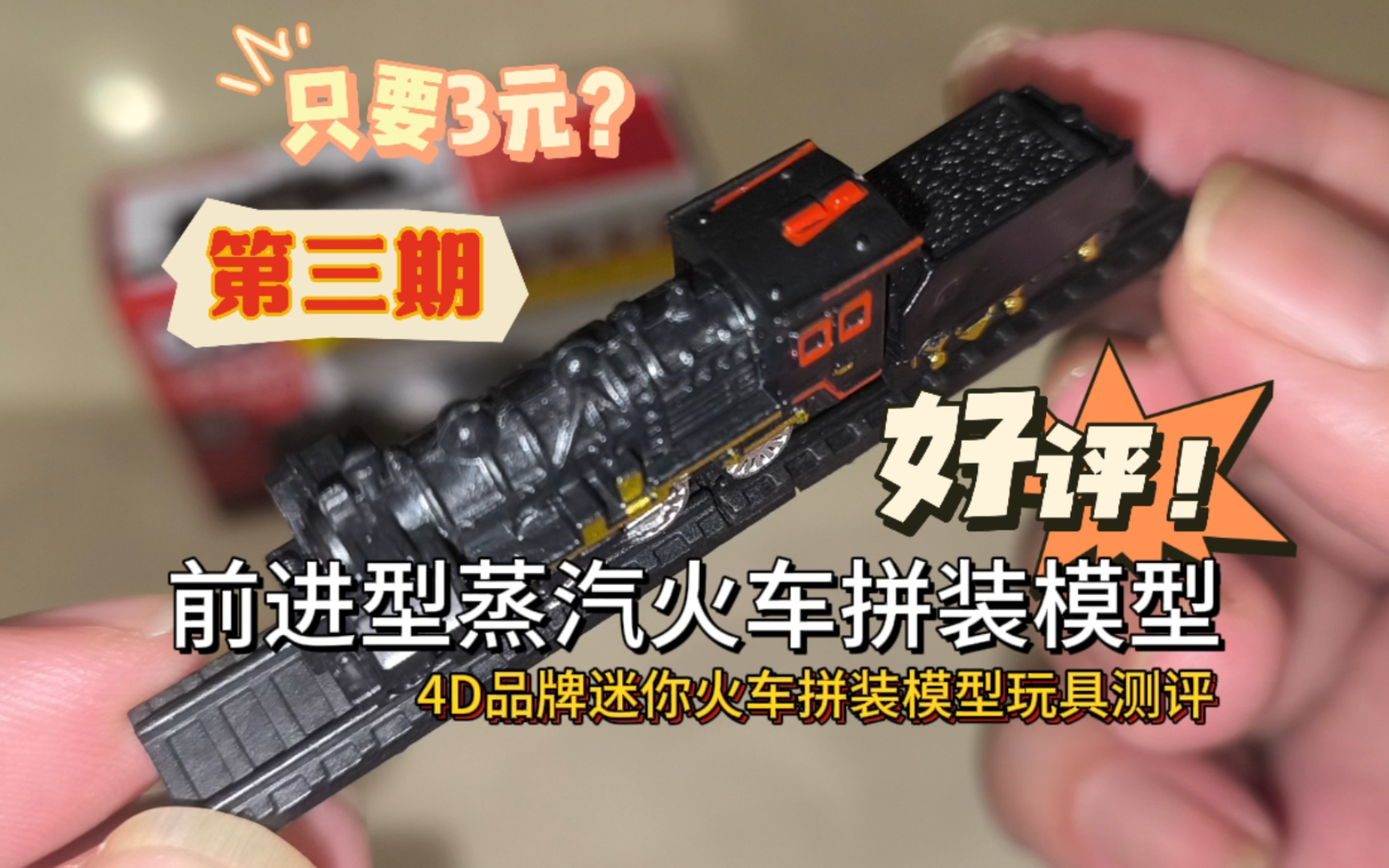 [玩具测评]3元玩火车!4D品牌前行型蒸汽火车迷你拼装模型玩具测评介绍!