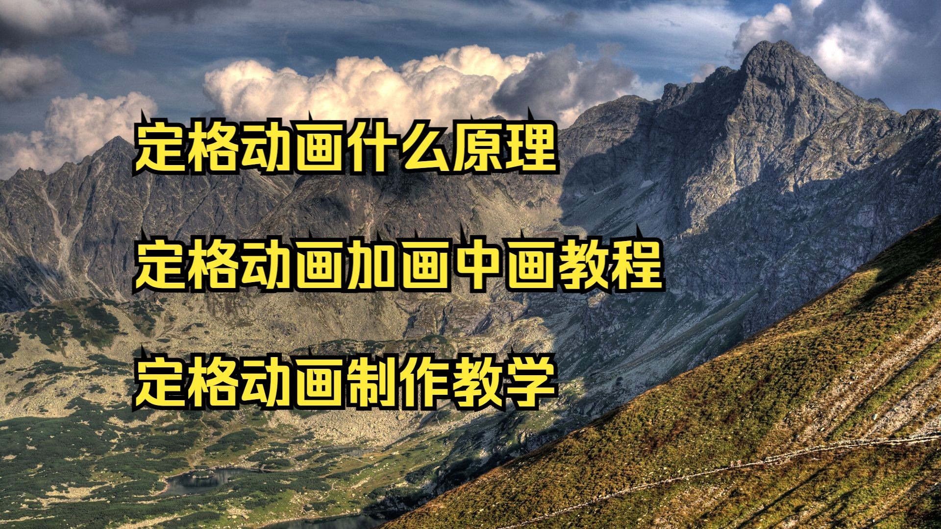 定格动画什么原理 定格动画加画中画教程 定格动画制作教学