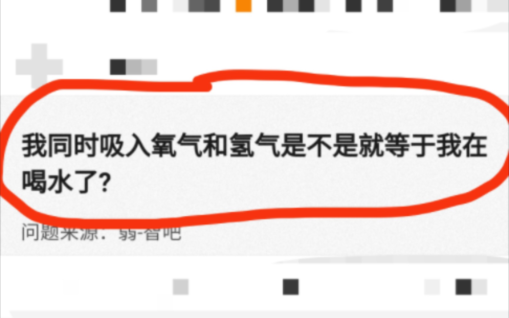 我同时吸入氧气和氢气是不是就等于我在喝水了?