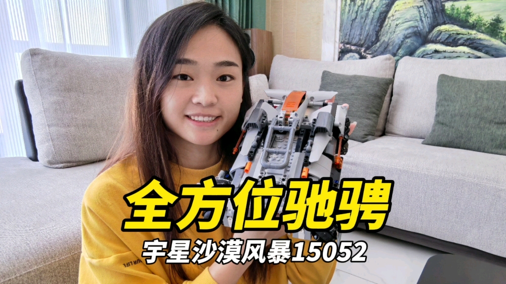 【测评】必玩积木系列!全方位驰骋宇星15052沙漠风暴