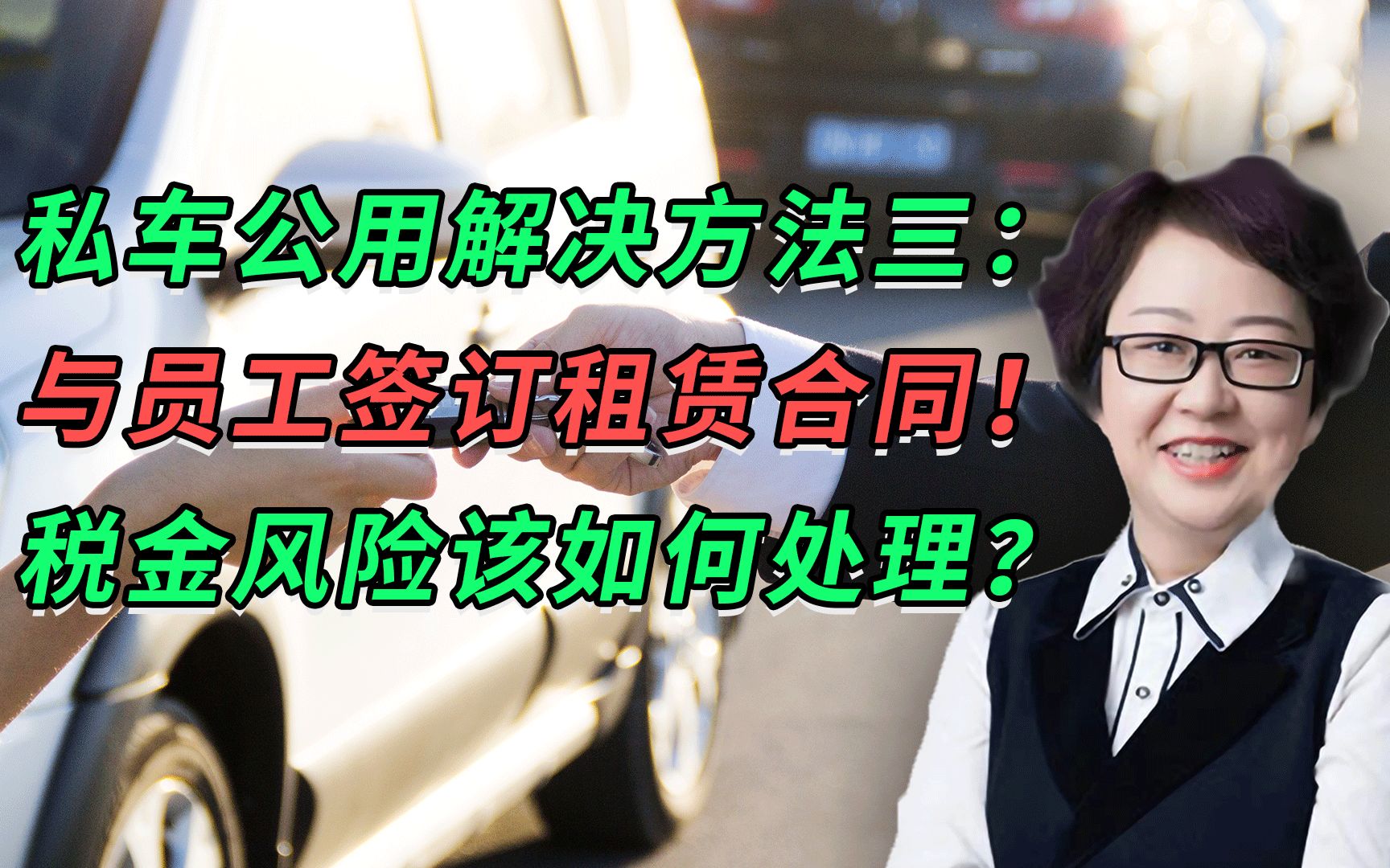 私车公用解决方法三:与员工签订租赁合同!税金风险该如何处理?