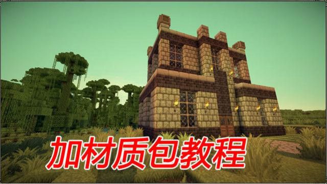 (肥皂)怎么在我的世界里加材质包?