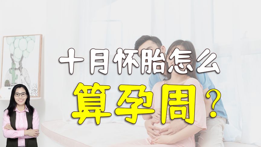 十月怀胎是假的!孕周居然是这么计算的,爸爸一定要清楚