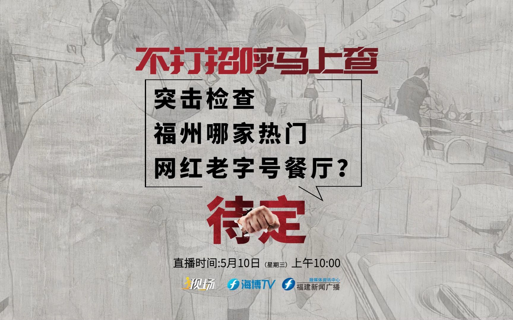 ...原料进货渠道规范吗?餐饮用具表面清洁度达标吗?不打招呼 马上查!