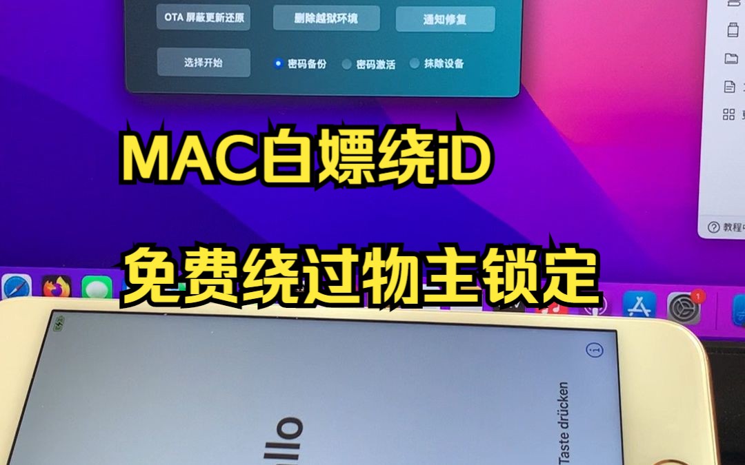 【2023如何跳过id激活锁?】白嫖苹果电脑mac和win越狱工具支持15-...