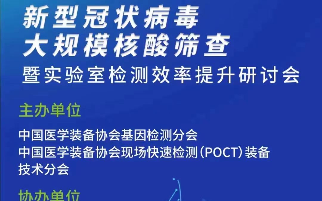 新型冠状病毒大规模核酸筛查暨实验室检测效率提升研讨会-视频
