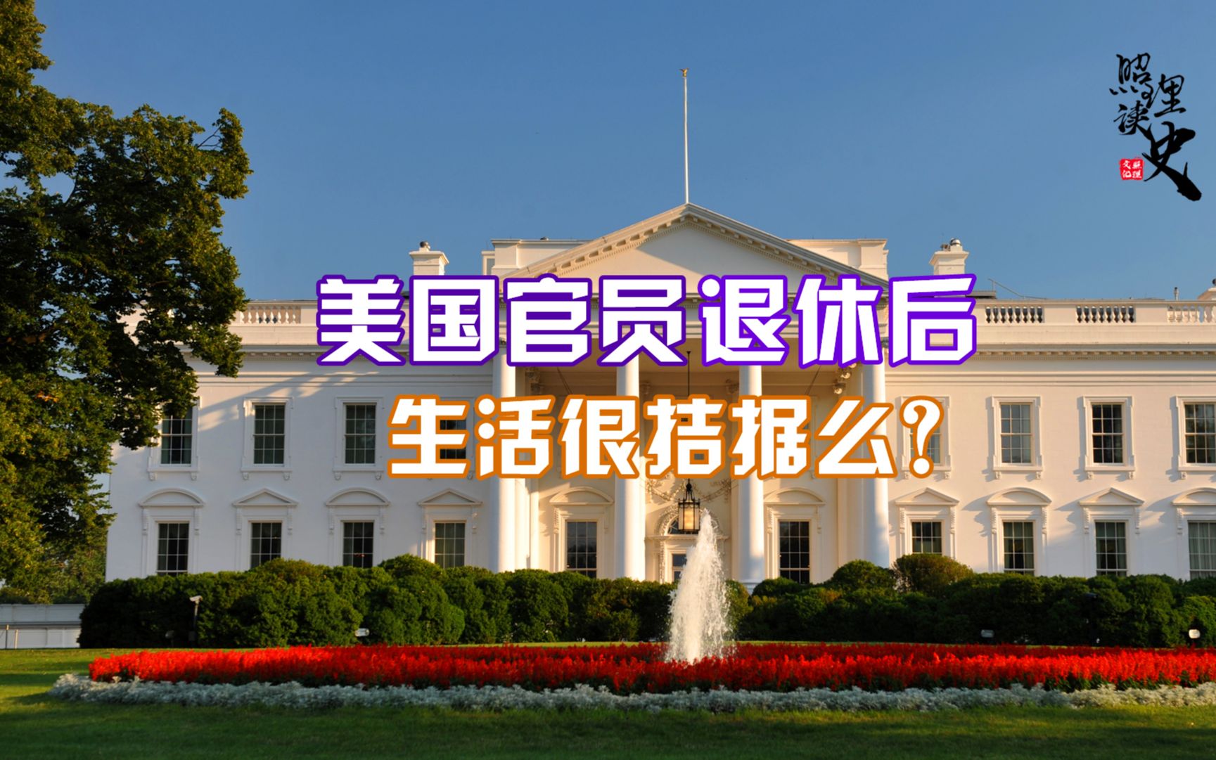 美国官员下岗后怎么办？不用担心，一起看看新总统曾经的退休生活