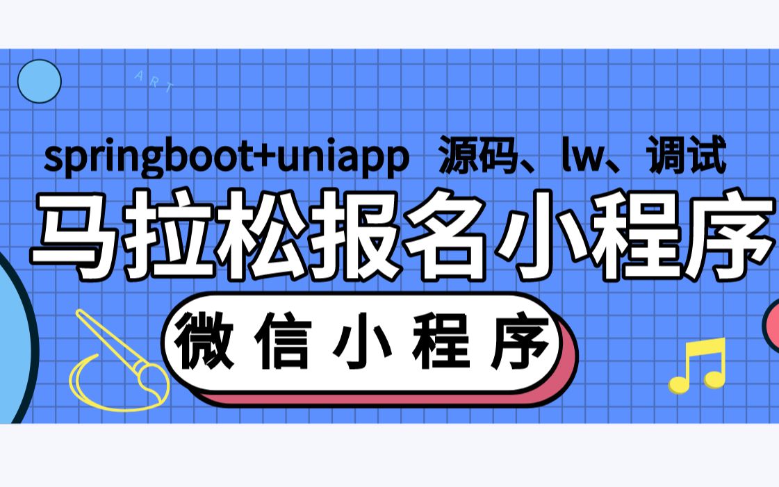 微信小程序springboot uniapp线上马拉松报名小程序 比赛报名小程序 ...
