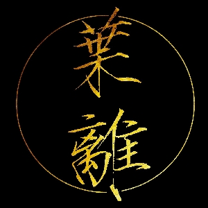 葉離 