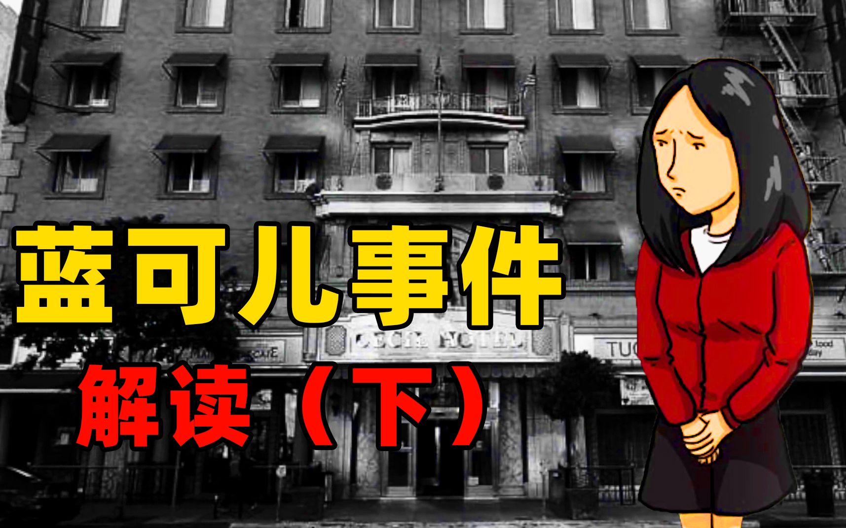 深度剖析蓝可儿事件,对于案件的各大疑点,华人神探李昌钰有话说(下)