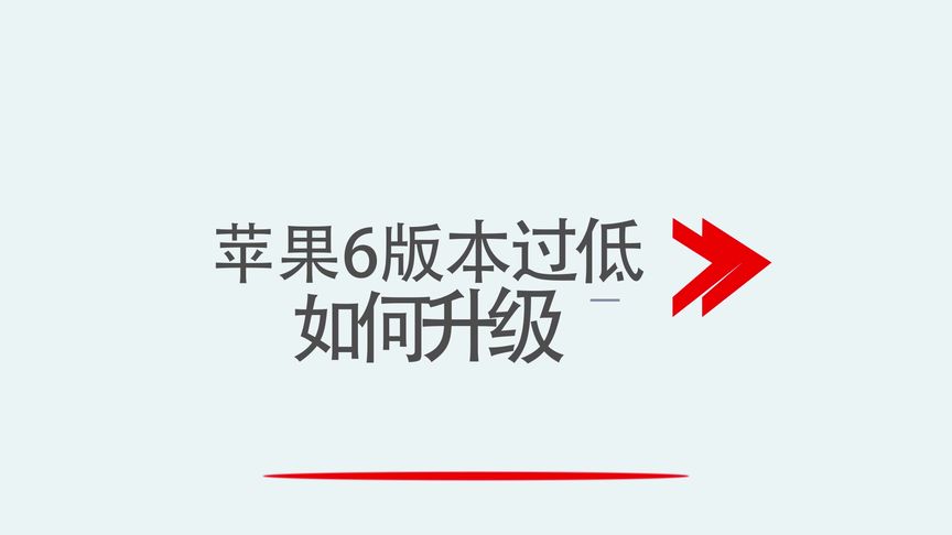 苹果6版本过低如何升级