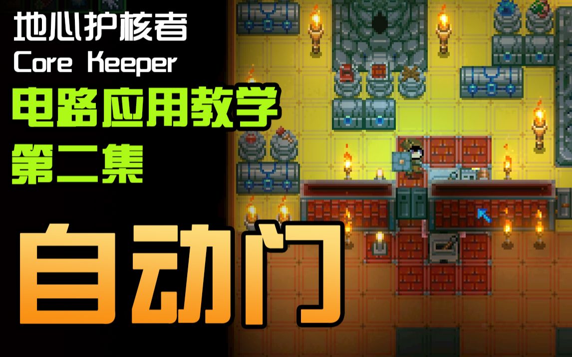 ...应用教学系列第二集:自动门(自动门、发电机、开关、电线、延时电路)