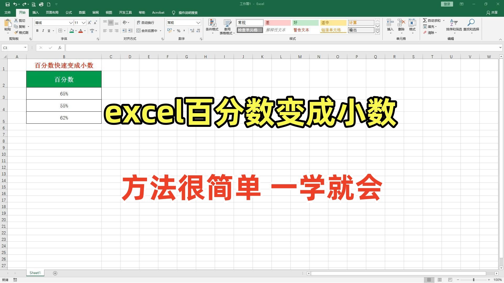 办公软件技巧,excel表格百分数变成小数,方法很简单