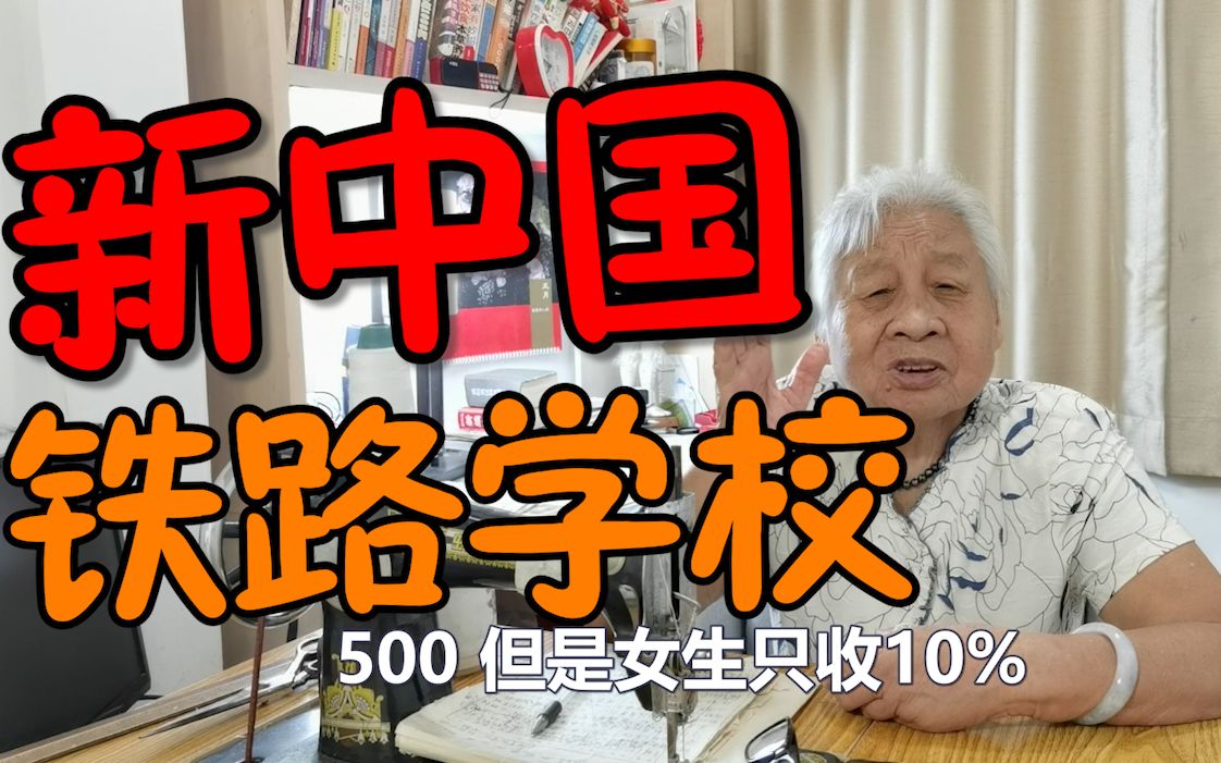 你绝对想不到我是怎么在新中国成立时考上铁路学校的!