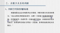 24关联方关系及关联方交易会计⑴