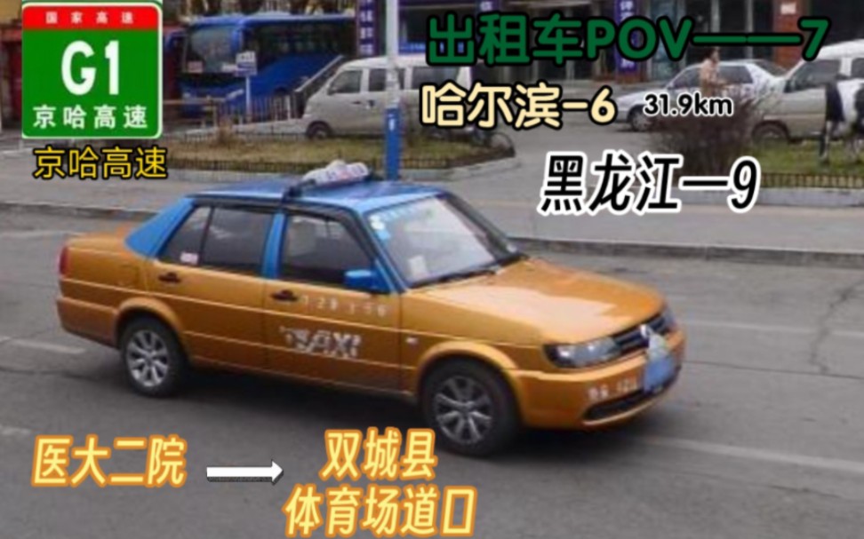 【哈#6】【哈尔滨/双城县出租车】医大二院→G1京哈高速→双城县...