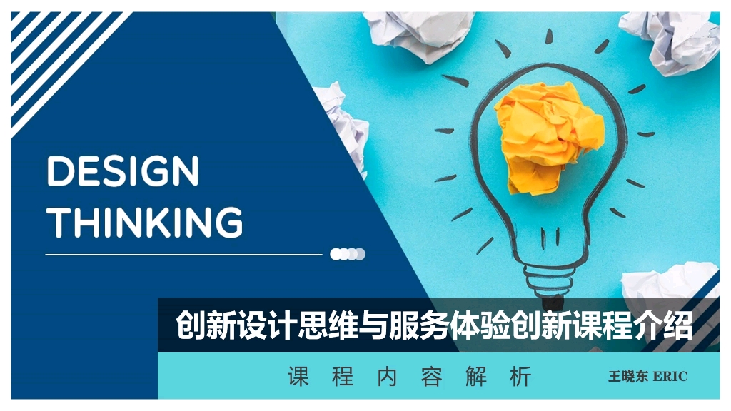 创新设计思维与服务体验创新课程介绍