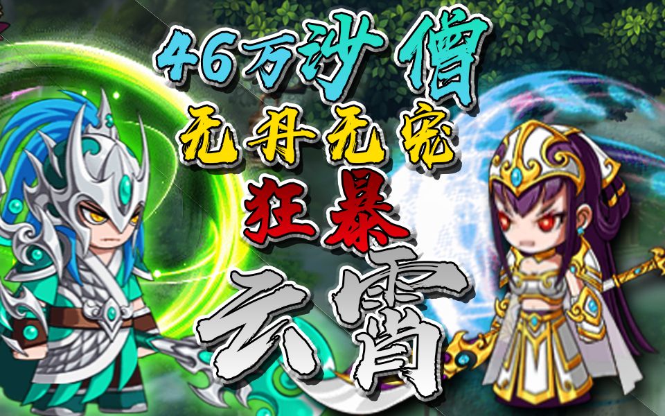 造梦无双:46w沙僧无丹无宠过狂暴云霄_手机游戏热门视频