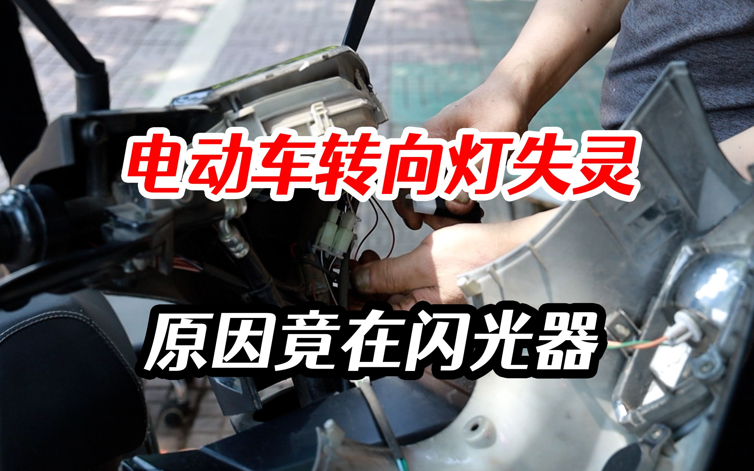 电动车转向灯失灵,原因竟在闪光器上?一起来看师傅如何维修