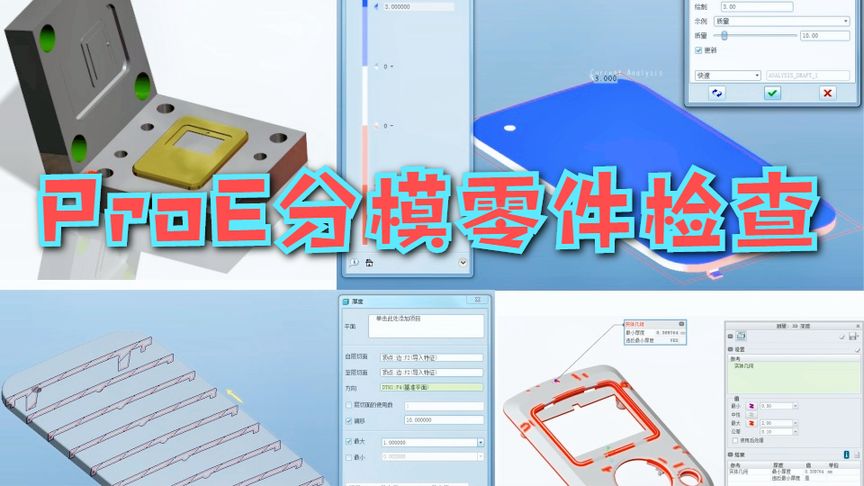 ProE模具设计入门视频教程之分模零件检查“学浪计划”
