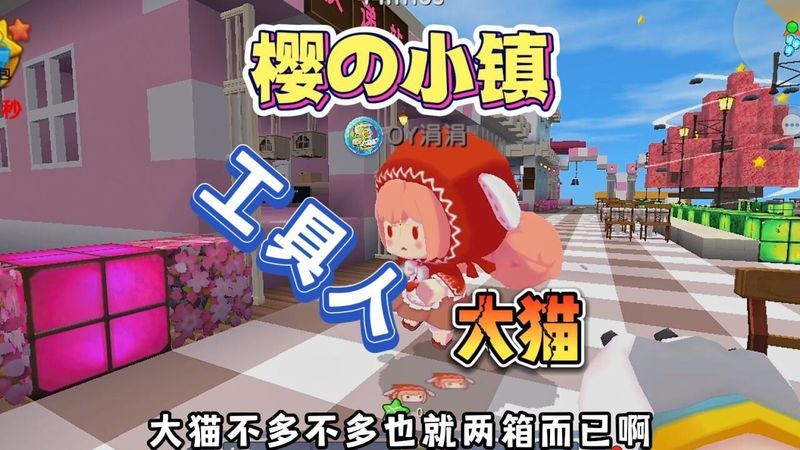 迷你世界:樱の小镇日常生活,帮涓涓拿快递,大猫沦为工具人!