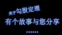 认识勾股定理(故事)