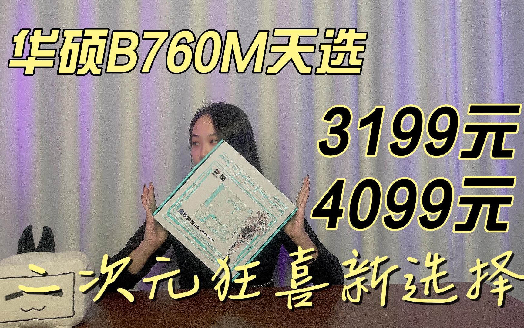 【你会怎么选】3199元/4099元二次元狂喜新选择,华硕B760天选还是...