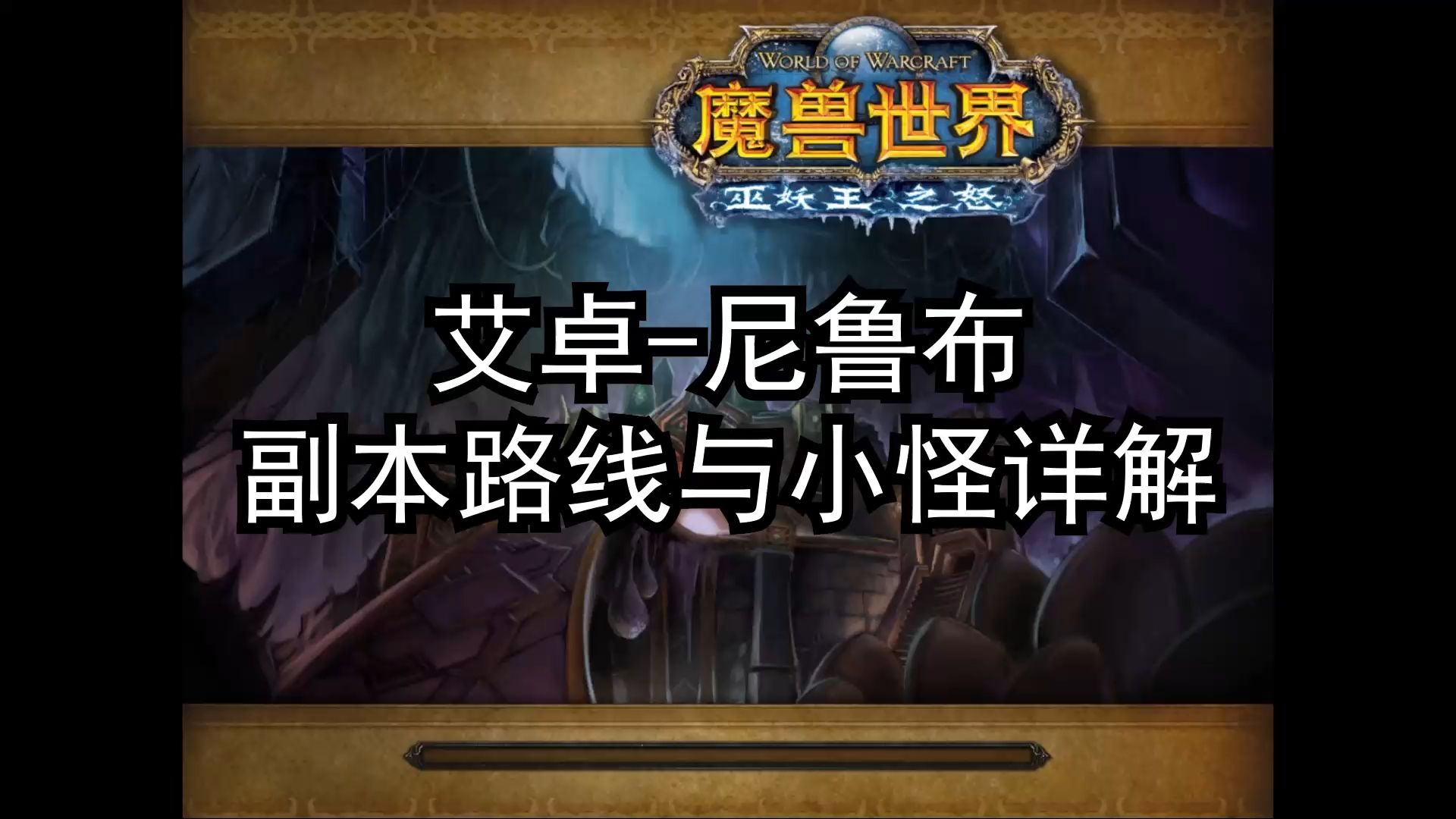 【WLK】艾卓-尼鲁布副本路线与小怪详解