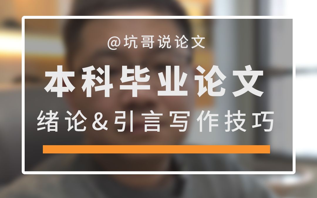 绪论是啥,引言又是啥,都是啥啥啥?现在妥了,开题写啥?怎么写?怎么能过?