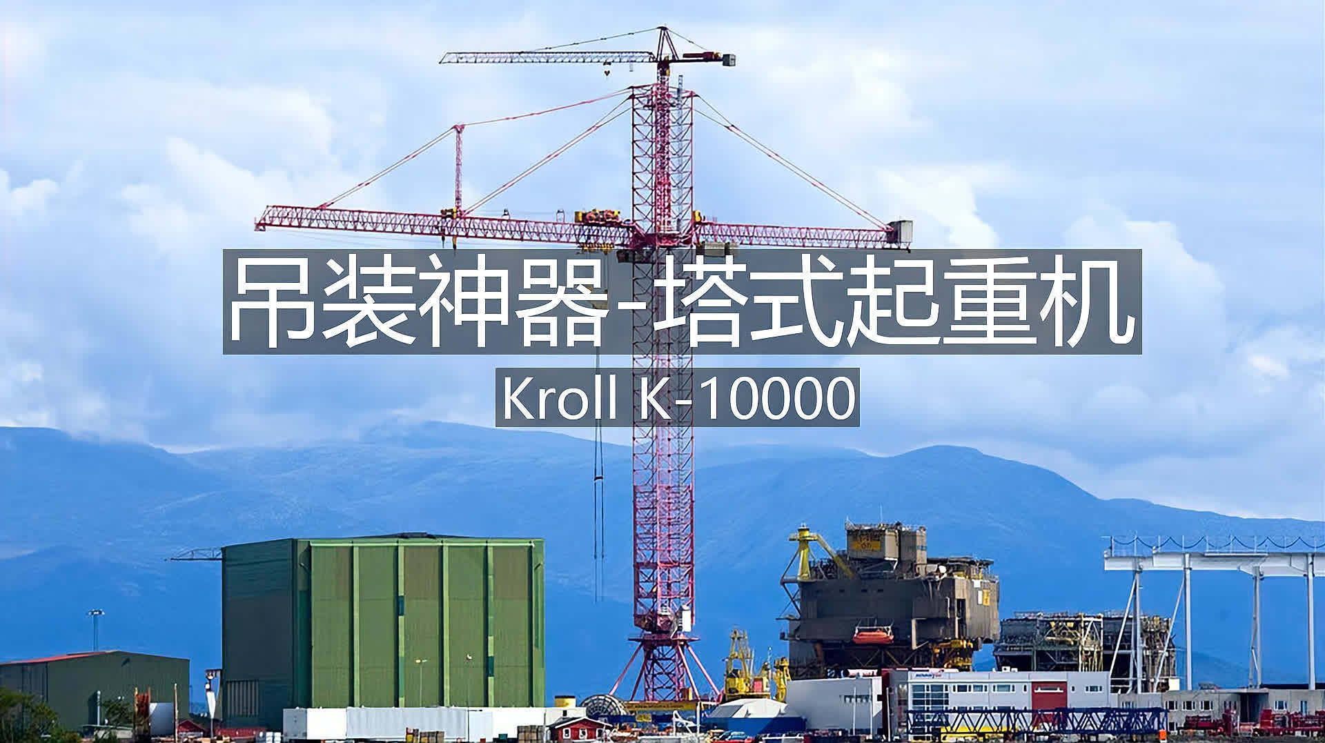 起升高度210米,起重量240吨,这样的巨型塔式起重机塔吊你见过吗
