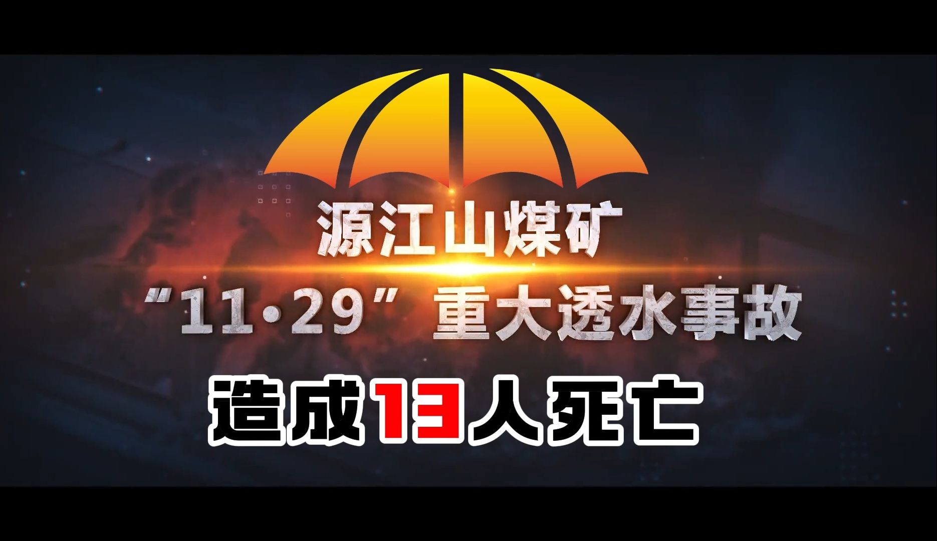【安全事故】2020年湖南源江山煤矿“11·29”重大透水事故 造成13...