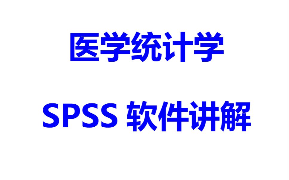 北京大学 医学统计学与 SPSS 软件(基础篇)内含CC字幕 目前最好的...