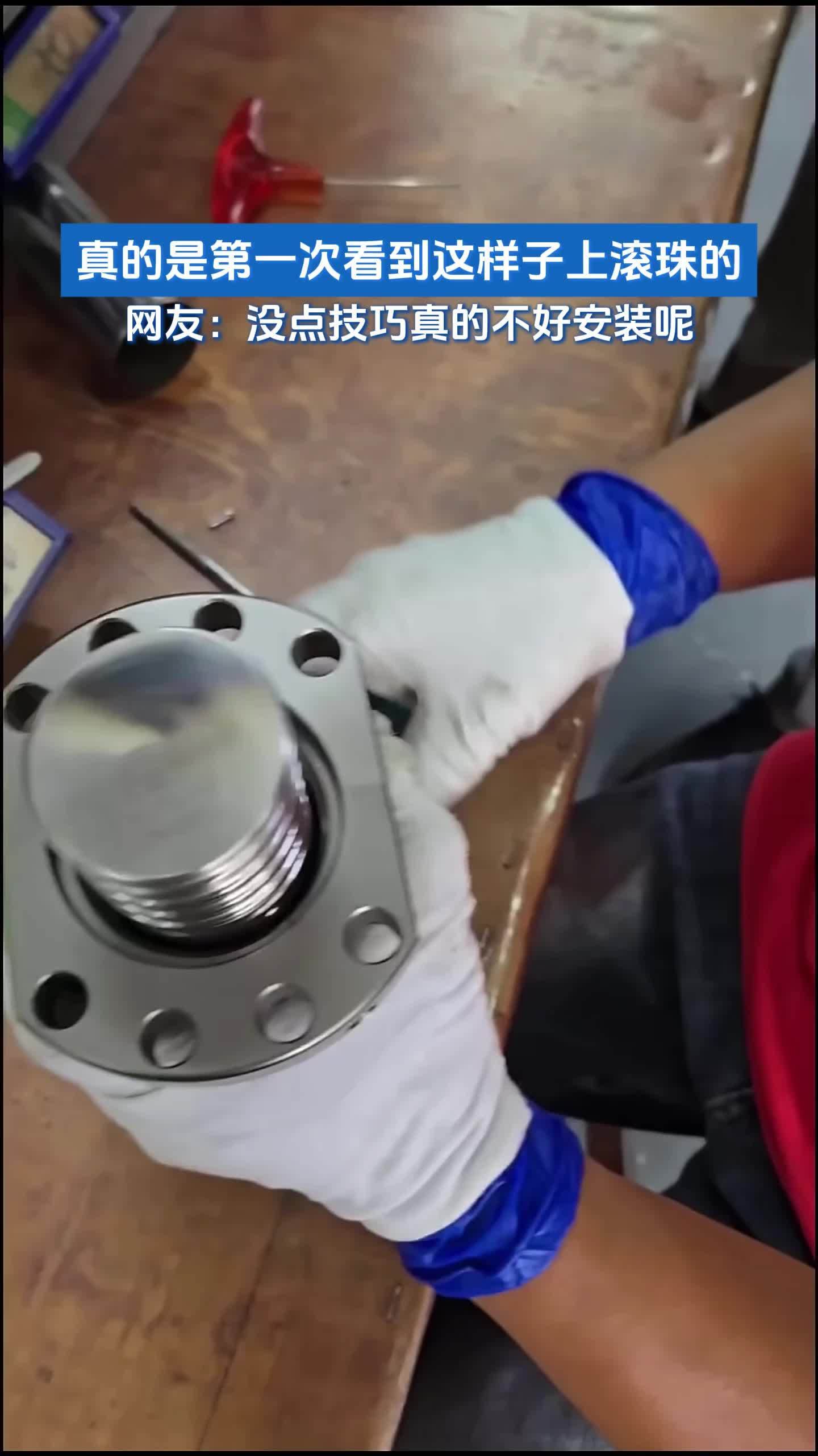 真的是第一次看到这样子上滚珠的