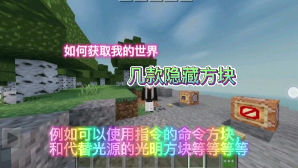 我的世界常用隐藏方块指令教学