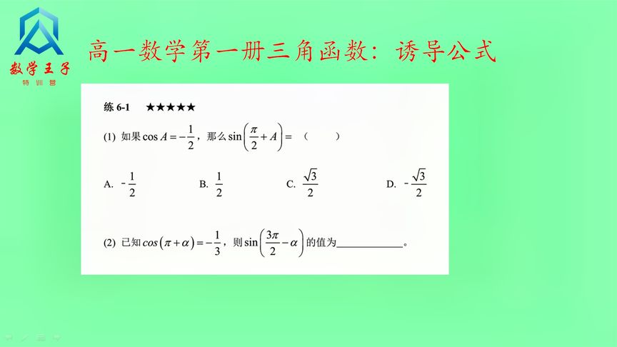 高一数学第一册三角函数:诱导公式——奇变偶不变,符号看象限
