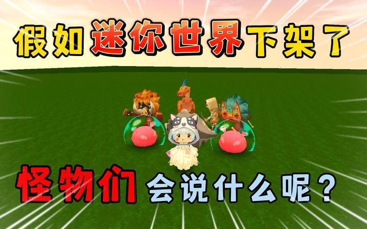 迷你世界:假如迷你世界下架了,怪物们会对我们说什么