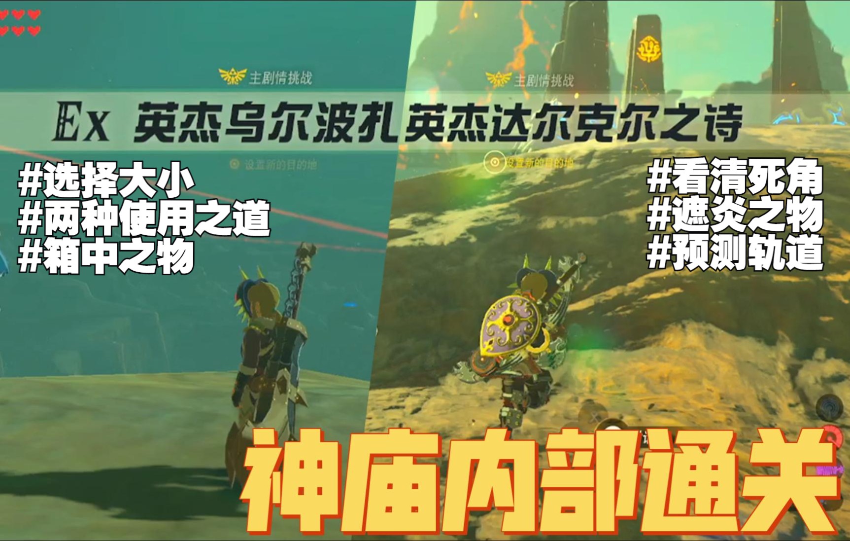 【塞尔达】英杰们的诗篇【乌尔波扎+达尔克尔】神庙通关记录