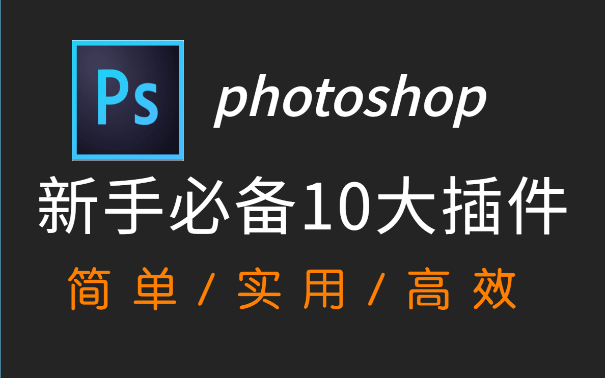 PS插件 | 全网最新最适合新手使用的10款PS插件,一键安装,YYDS!