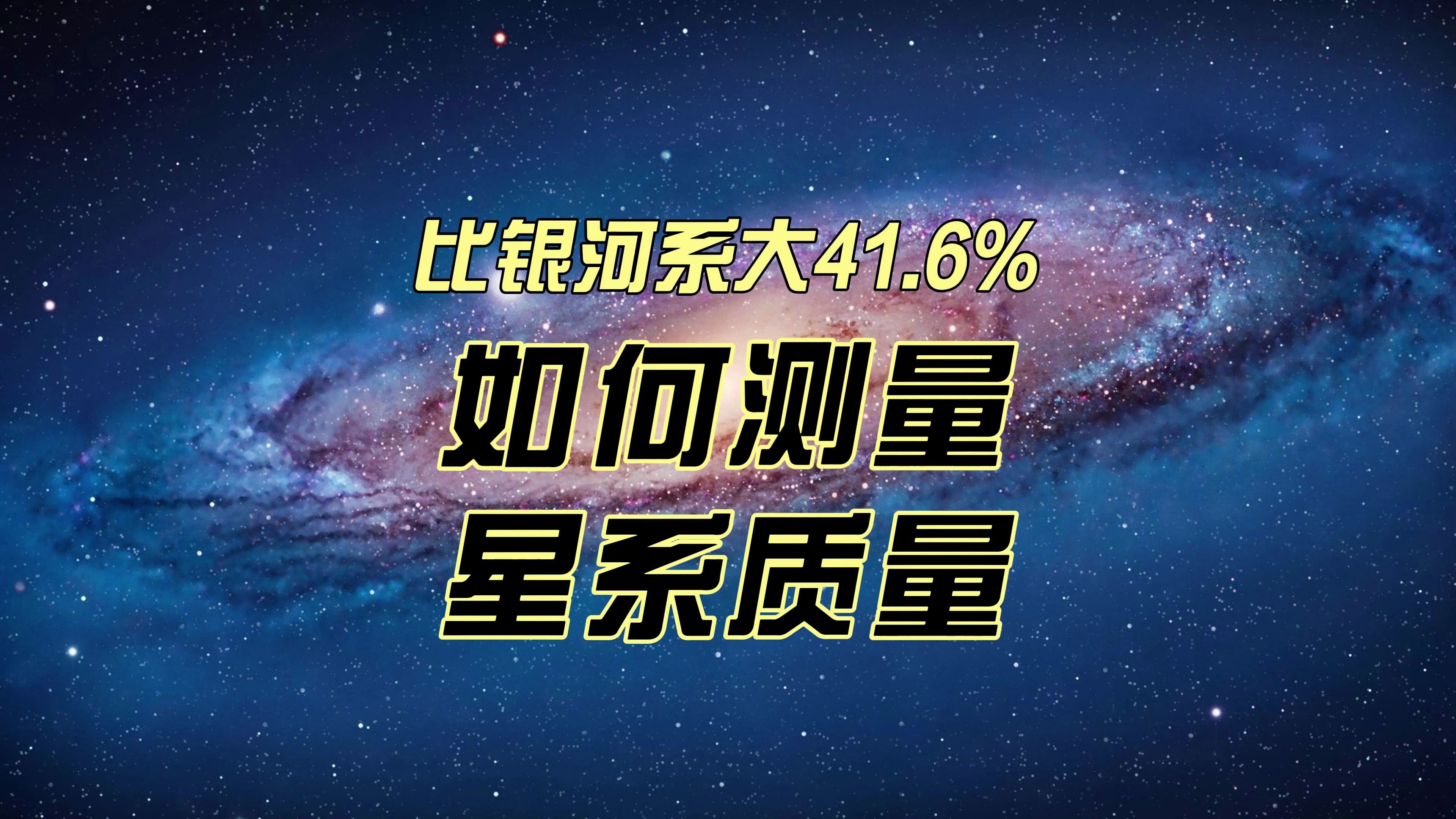 1.14万亿倍太阳质量,我国科学家计算出仙女座星系的精准质量