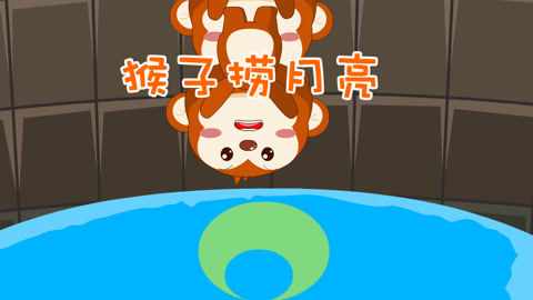 兔小贝故事 第59集 猴子捞月亮