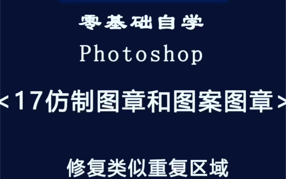 Ps零基础入门教程-基础篇17仿制图章和图案图章工具