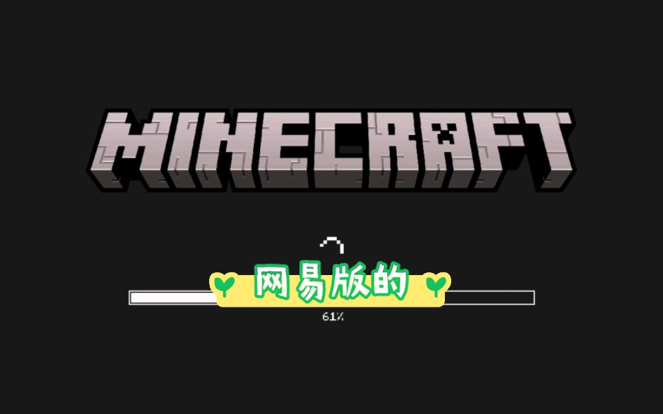 网易版的我的世界,电脑板永远不知道