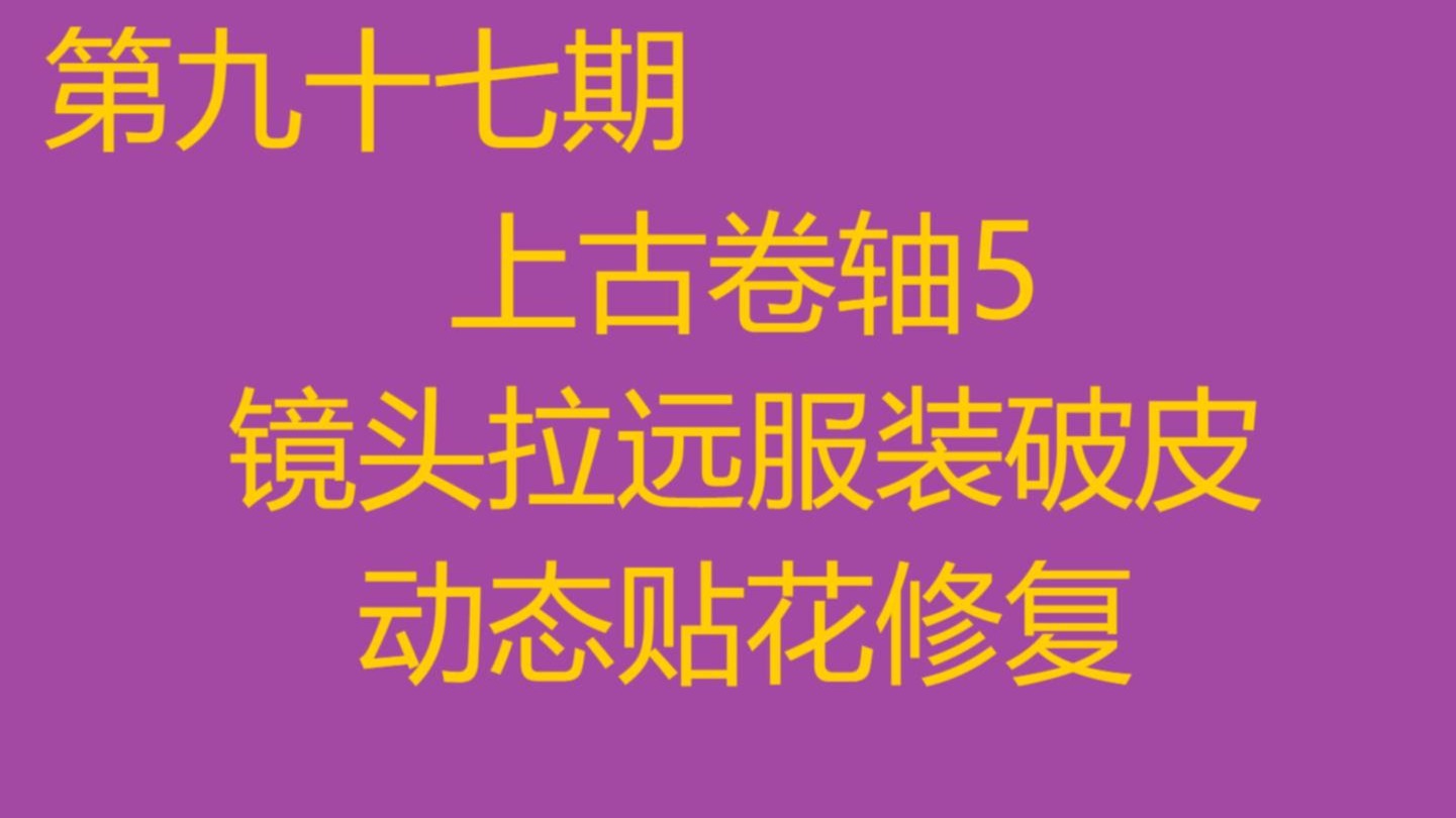 【第九十七期】上古卷轴5 修复镜头拉远服装破皮问题