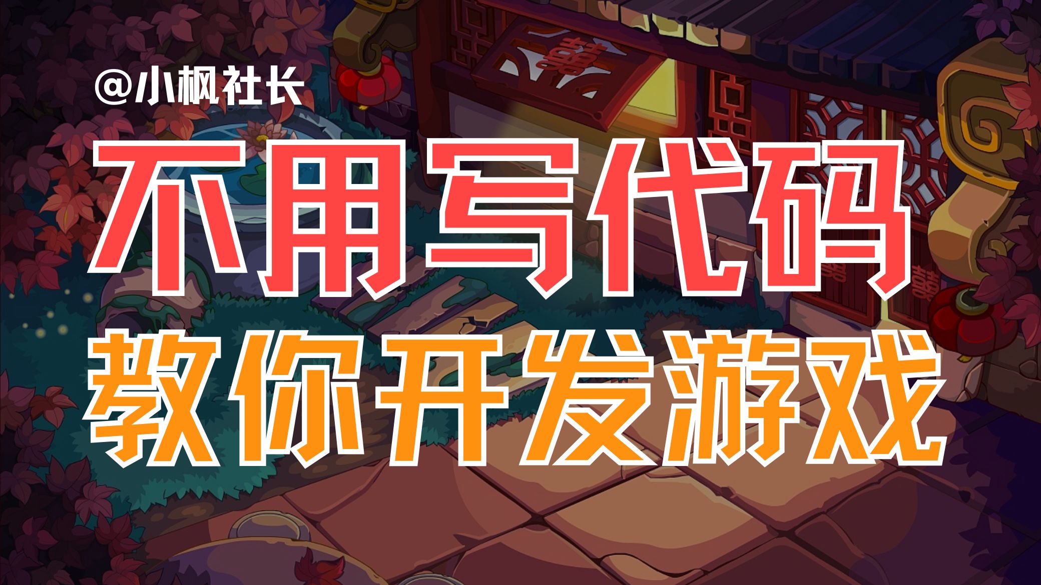 不用写代码,教你开发游戏 制作一款属于自己的游戏作品