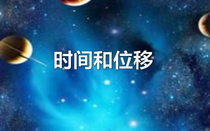 高中预科班系列-高中物理必修一第2讲:时间和位移