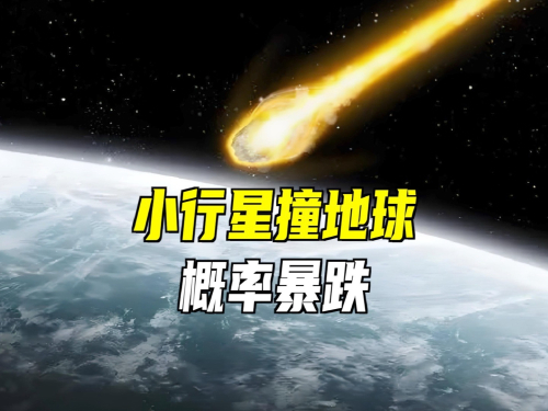 危机解除!小行星撞地球,概率暴跌!