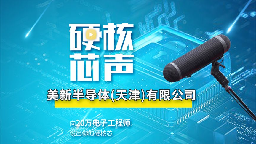 大规模稳定量产!美新半导体提供优质国产传感器芯片