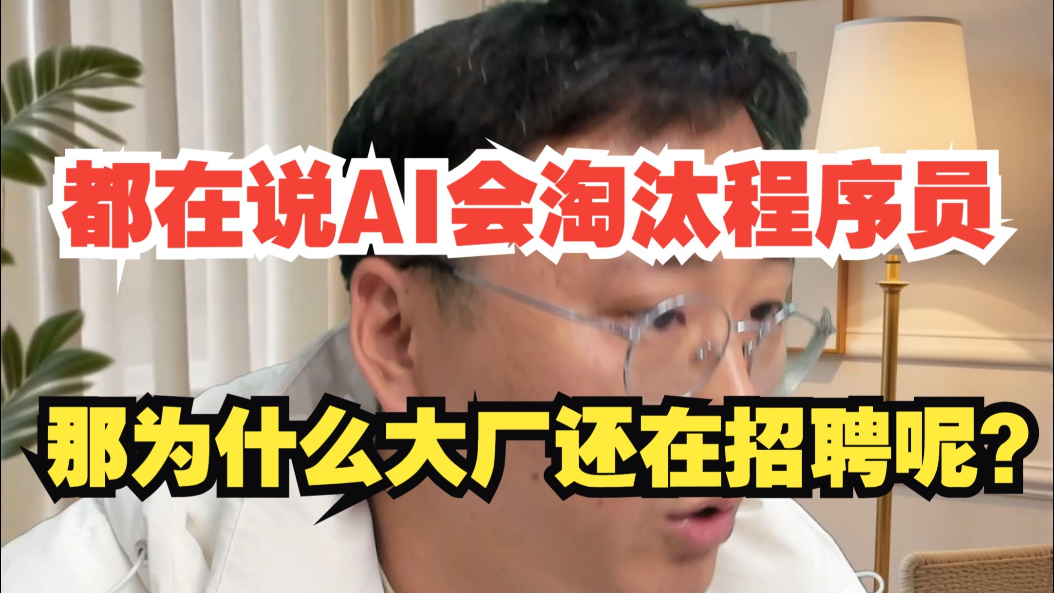都在说AI会淘汰程序员,那为什么大厂还在招聘呢?