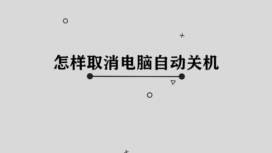 你知道怎么取消电脑自动关机吗，快来学习一下