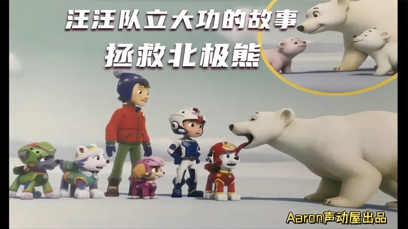 汪汪队立大功动画故事 拯救北极熊